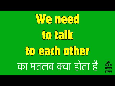 We need to talk to each other meaning in Hindi