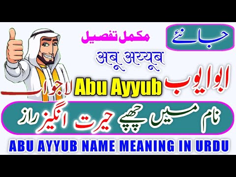 Abu Ayyub Name Meaning In Urdu | Abu Ayyub Naam Ka Matlab | Abu Ayyub Naam Ke Mayna | ایوب کا مطلب