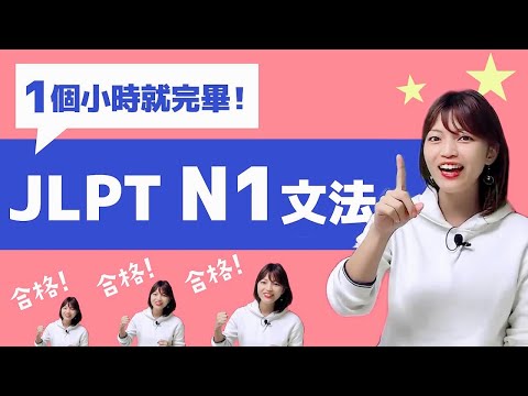 #分享 日本語の森-1時間でJLPT N1文法 N2文法 N3文法 (都有中文字幕) - 日語板 | Dcard