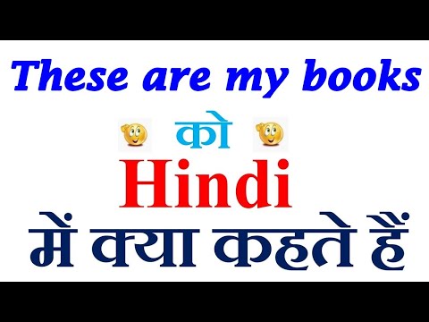 These are my books meaning in hindi | These are my books ka matlab kya hota hai | These are my books