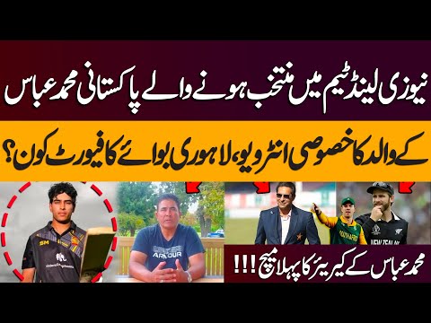 PAK v NZ | Muhammad Abbas Father's exclusive Interview | Debut against Pakistan | Career First Match
