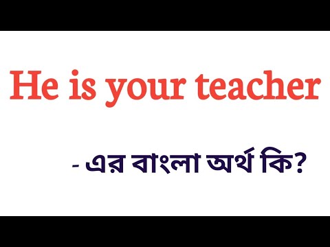 He is your teacher meaning in bengali || He is your teacher এর বাংলা অর্থ কি