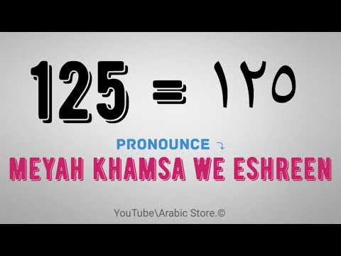 How to pronounce Number ☛[125] Like Egyptian Arabic Dialect