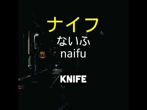ナイフ naifu knife