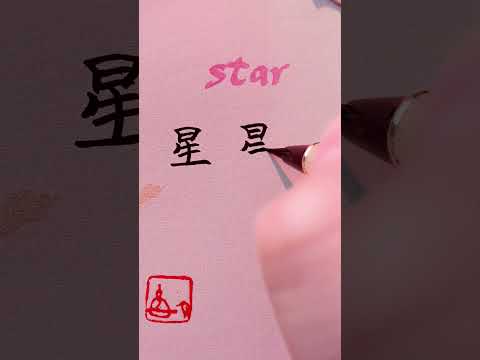 Most used Chinese STAR - 星星 xīng xing |#hsk2 #learnmandarin #learnchinese #chinese #mandarin #hsk