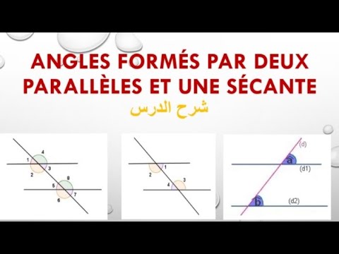 angles formés par deux parallèles et une sécante شرح الدرس