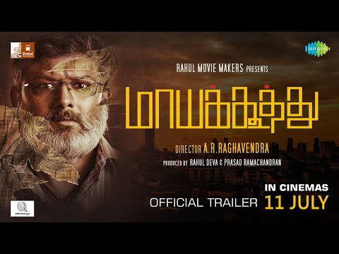 Maayakoothu - Official Trailer | A.R. Raghavendra | Rahul Deva | Prasad Ramachandran