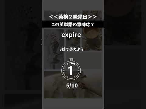 英検2級頻出英単語(英検二級対策に)#英検 #英検2級 #英単語 #大学受験 #大学入試