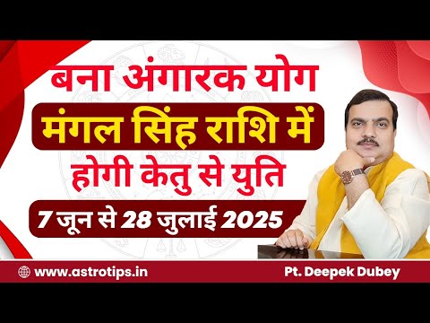 बनेगा अंगारक योग-मंगल सिंह राशि में केतु के साथ युति : 7 जून से 28 जुलाई 2025