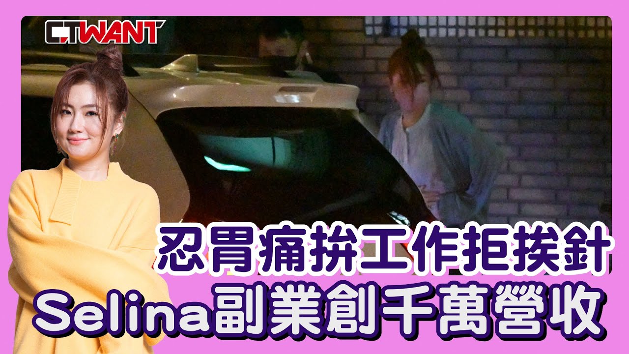 忍胃痛拚工作拒挨針 Selina副業創千萬營收 | 影音 | CTWANT