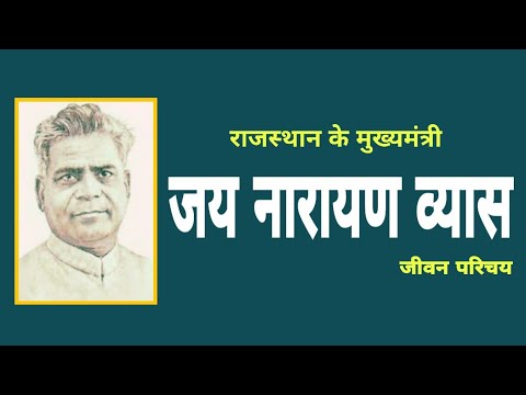 जय नारायण व्यास जीवन परिचय,Jai Narayan Vyas biography