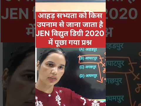 आहड़ सभ्यता को किस उपनाम से जाना जाता है History of Rajasthan #hindigkquestion