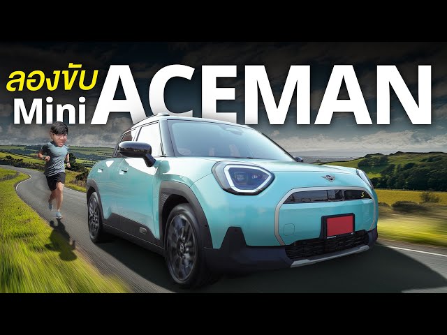 รีวิว Mini Cooper ACEMAN แค่ 1.99 ไฟฟ้า 100% ช่วงล่างดี ได้เบาะไฟฟ้าแล้ว | วิดีโอครีเอเตอร์ :: OS