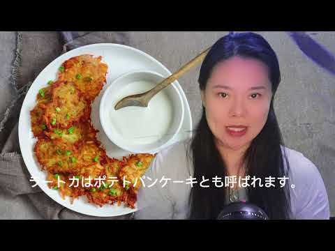 How do you say 'latke' in English, Japanese and Chinese Mandarin | 英語と日本語と中国語でlatkeの単語 | Latke是什么?