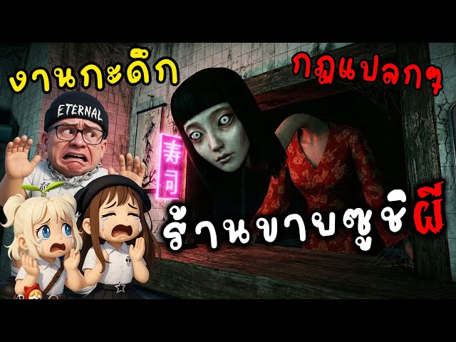 งานกะดึก ร้านขายซูชิผี l Road-Side Sushi [HORROR] | วิดีโอครีเอเตอร์ :: OS