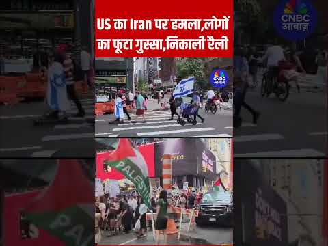 US рдХрд╛ Iran рдкрд░ рд╣рдорд▓рд╛,рд▓реЛрдЧреЛрдВ рдХрд╛ рдлреВрдЯрд╛ рдЧреБрд╕реНрд╕рд╛,рдирд┐рдХрд╛рд▓реА рд░реИрд▓реА