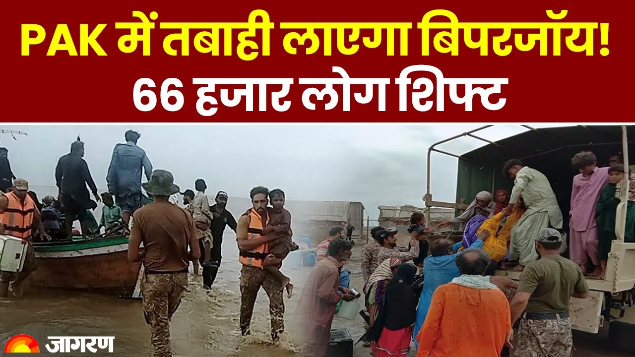 Cyclone Biparjoy: Pakistan में तबाही लाएगा Biparjoy!, 66 हजार लोग शिफ्ट