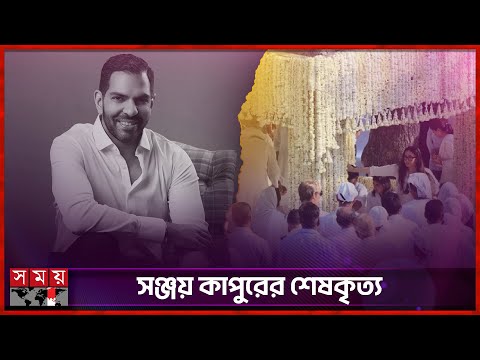 অবশেষে দেশে ফিরছে সঞ্জয় কাপুরের লা শ | Karisma Kapoor Ex-Husband | Sunjay Kapur's Funeral | Somoy TV