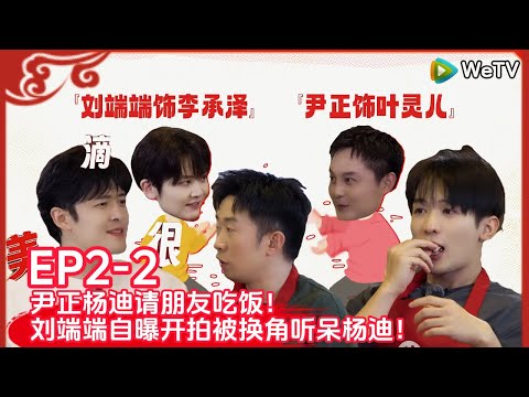 【朋友请吃饭S3】EP2-2:现场演绎庆余年剧情 刘端端自曝开拍被换角听呆杨迪!#杨迪 #尹正