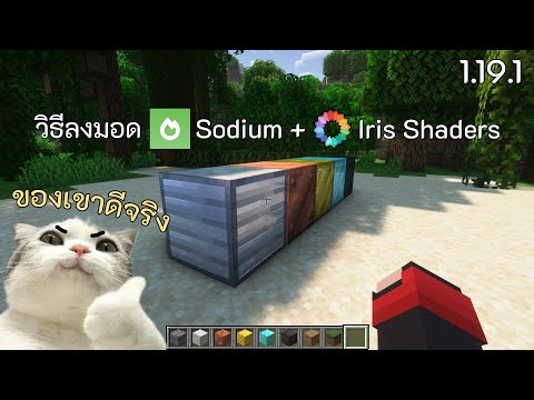 Steam Community :: Video :: วิธีลงมอด Sodium + Iris Shaders ใน ...