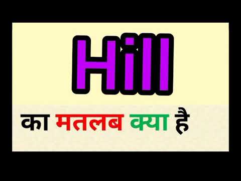 Hill meaning in hindi || hill ka matlab kya hota hai || word meaning English to hindi