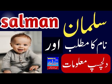 Salman Name Meaning In Urdu | Salman Naam Ka Matlab | Islamic Boy Name | Salman Ke Mayne | Salman