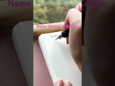 How to write your name in Korean - Simran #korean #cute #handwriting #name