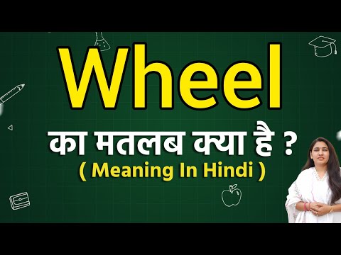 Wheel meaning in hindi | Wheel ka matlab kya hota hai | Word meaning
