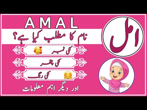 Amal name meaning in urdu and Lucky number|Amal naam ka matlab kya hai