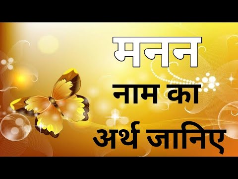 Manan naam ka matlab and rashifal janiye