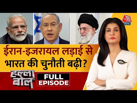 Halla Bol Full Episode: Iran Israel War में नई आग, India में उठा सवाल- कौन सगा? | Anjana Om Kashyap