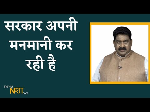 सरकार अपनी मनमानी कर रही है