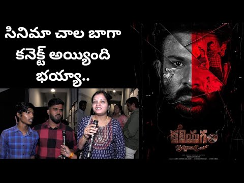 Kaliyugam Pattanamlo Movie Premier Public Talk | S Cube TV