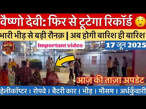 वैष्णो देवी: इस साल फिर टूटेगा रिकॉर्ड | भारी भीड़ | बारिश #vaishnodevi #yakshom #vaishnodeviyatra