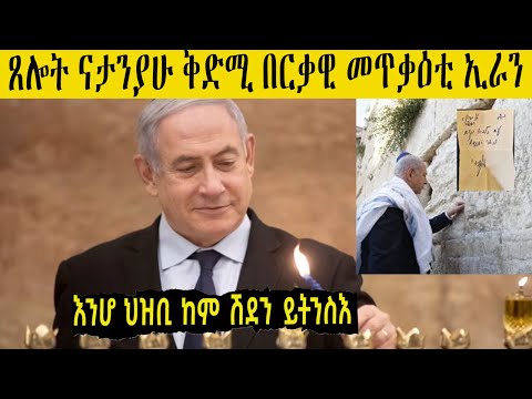 እንሆ ህዝቢ ከም ኣንበሳ ይትንስእ ናታንያሁ ኣብ ቤትመቅደስ ዝጸለዮ ጸሎት