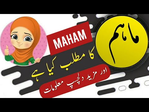 Maham Name Meaning | Maham Naam Ka Matlab | Maham Naam Ka Maana | Baby Names | ماہم نام کا مطلب