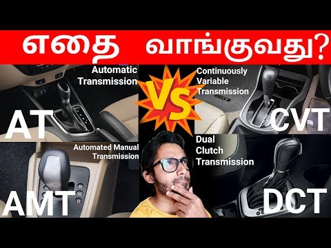 AT vs AMT vs CVT vs DCT | ஏதை வாங்குவது | Types of Auto Transmission |Tamil | YTK