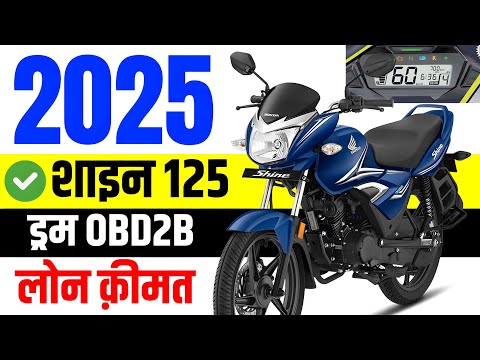 2025 Honda Shine 125 Price | Digital Meter OBD2B | Shine 125 Drum Onroad Price 2025, Loan, Emi