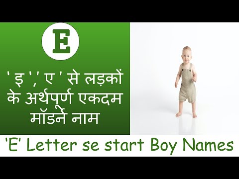 Unique baby boy names start with letter 'E'|‘ इ ‘,’ ए ’ से लड़कों के अर्थपूर्ण एकदम मॉडर्न नाम |2021