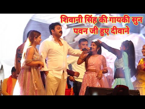 शिवानी सिंह के गायकी के पवन सिंह दीवाने हो गए Pawan Singh Shivani Singh New Program In Sahgang 2024