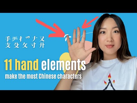 11 hand elements form the most of Chinese characters, this is why and how