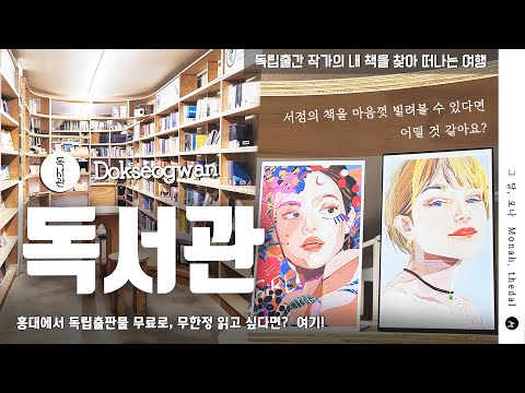Independent book rental store in Hongdae, KoreaㅣDokseogwanㅣ Monah_thedal