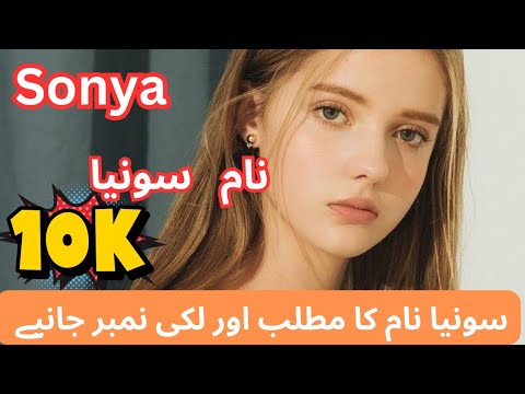 Sonya Name Meaning in Urdu|Sonya Naam Ka Matlab|Islamic Girls Names