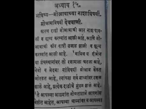 पंडिता रमाबाई मराठी बायबल || Pandita Ramabai Marathi Bible Isaiah Chapter 15