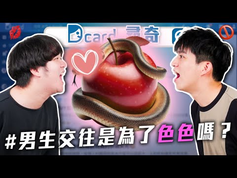 男生交往是為了愛愛嗎|生小孩會偏心大的還小的|問父母工作到底要幹麻【EP223】Dcard尋奇|Dcard.Video