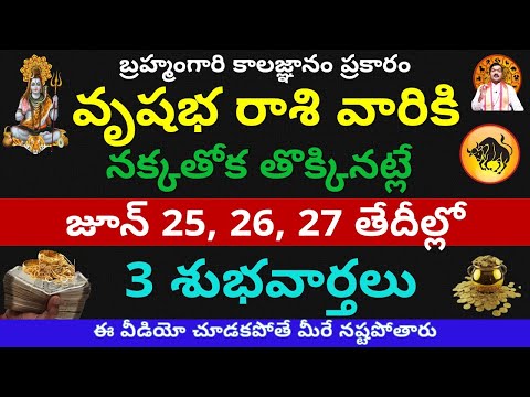 బ్రహ్మంగారి కాలజ్ఞానం ప్రకారం వృషభ రాశి వారికి జూన్ 25, 26, 27 తేదీలలో జరిగేది ఇదే | vrushabha rasi