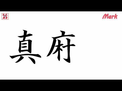 Let's write the name Mark with Japanese kanji.japan.