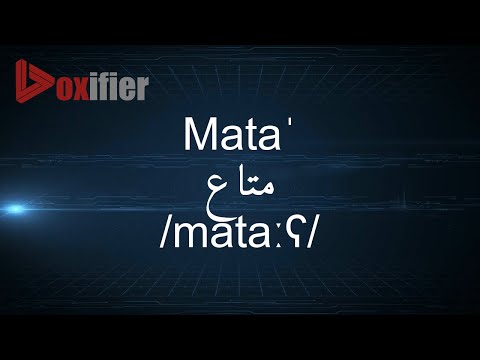 How to Pronunce Mata' (متاع) in Arabic - Voxifier.com