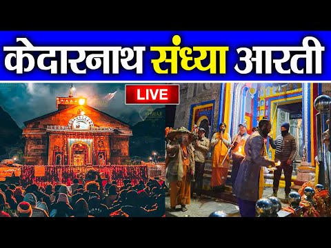 LIVE-Kedarnath Sandhya Aarti_श्री केदारनाथजी की सायंकालीन आरती केदारनाथ मंदिर मेंLive_Kedarnath_Dham
