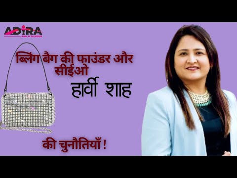 ब्लिंग बैग की फाउंडर और सीईओ हार्वी शाह || HARVI SHAH ||